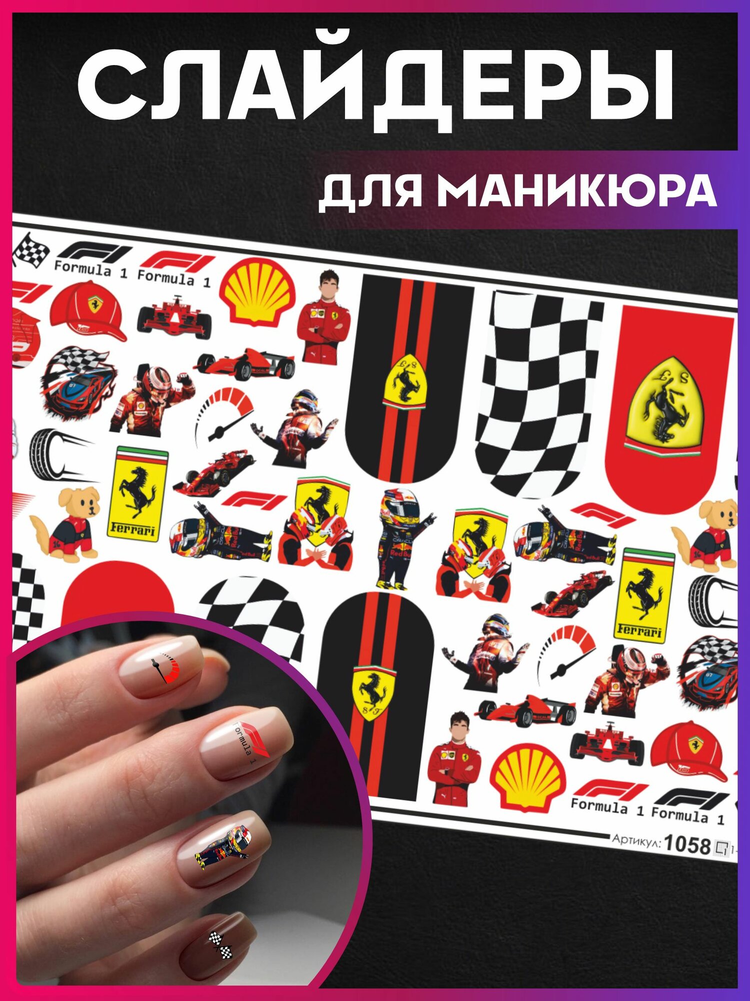 Наклейки для ногтей Формула 1