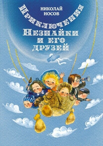 Приключения Незнайки и его друзей [Цифровая книга]