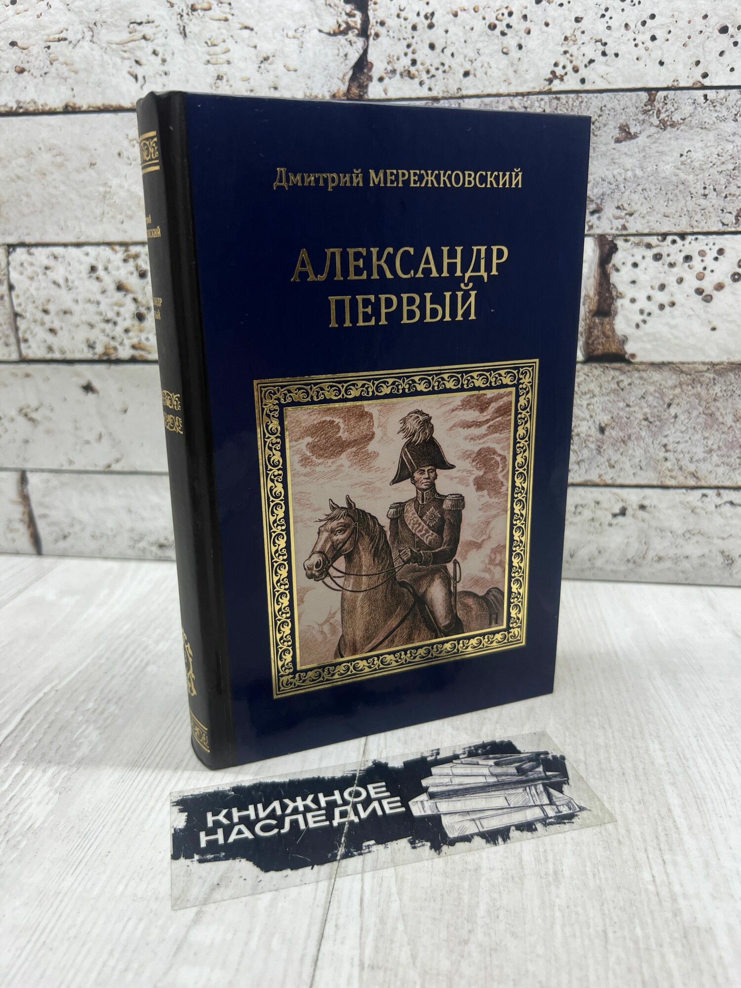 Мережковский Д. Александр Первый Вече 2011г