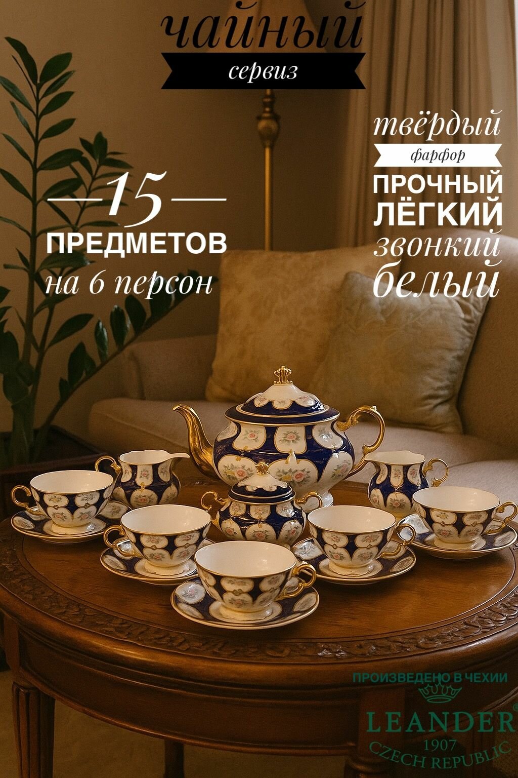 Чайный сервиз на 6 персон 15 предметов Leander Соната декор 0419 Розовый цветок кобальт