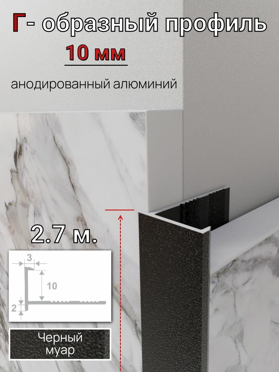 Алюминиевый Г-образный профиль для плитки 10мм ПО-201 черный муар 2.7м.