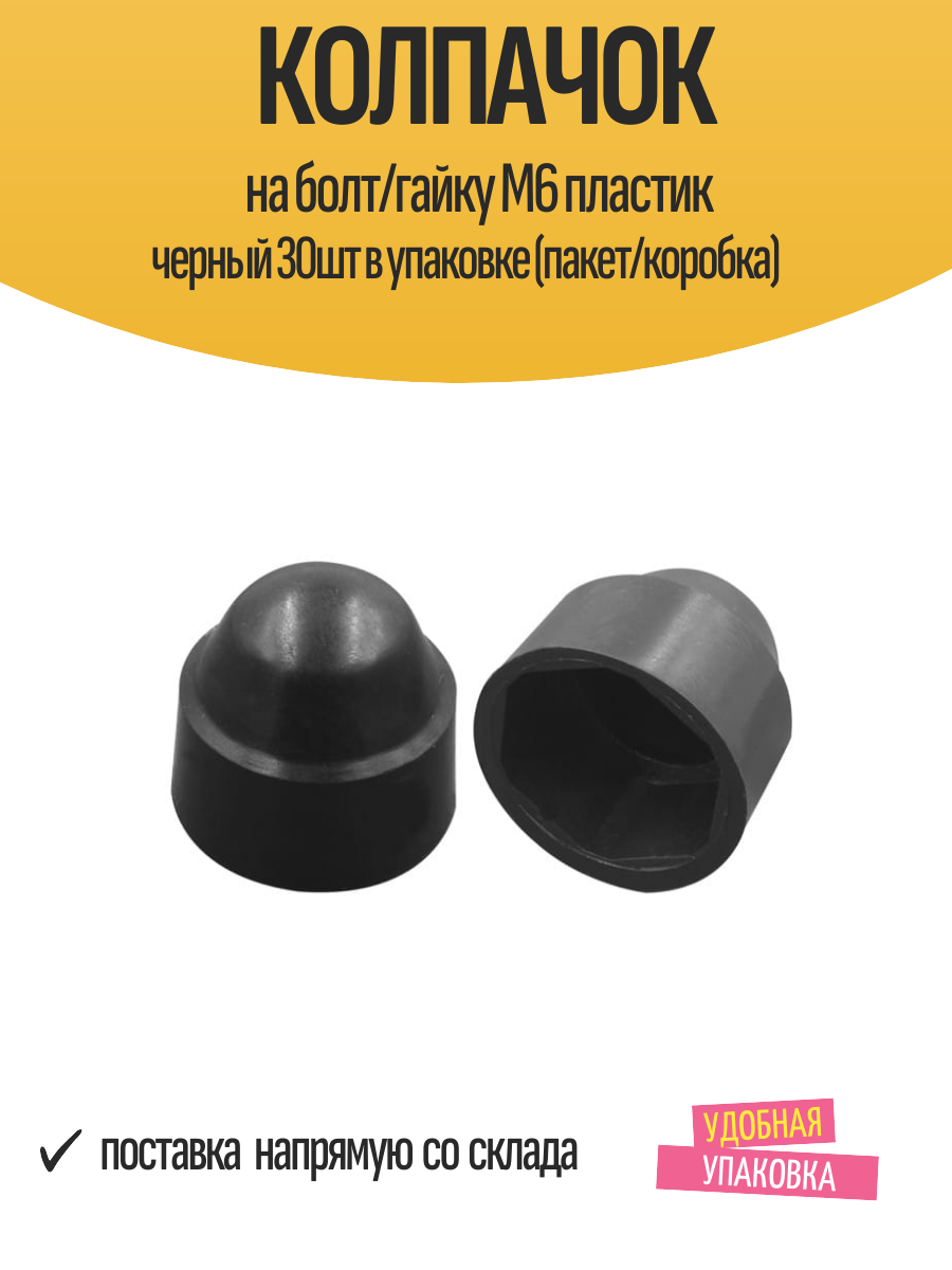 Колпачок на болт/гайку M6 пластик черный 30шт в упаковке (пакет/коробка)