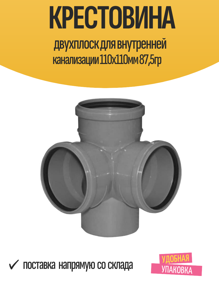 Крестовина двухплоск для внутренней канализации 110x110мм 87,5гр