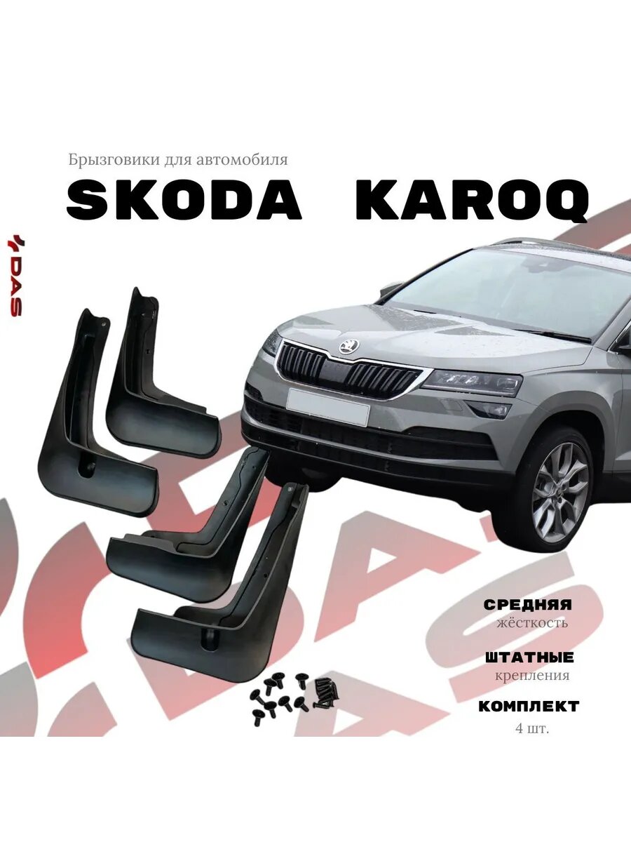 Брызговики Skoda Karoq / Шкода Карок 2017-2022 г. в