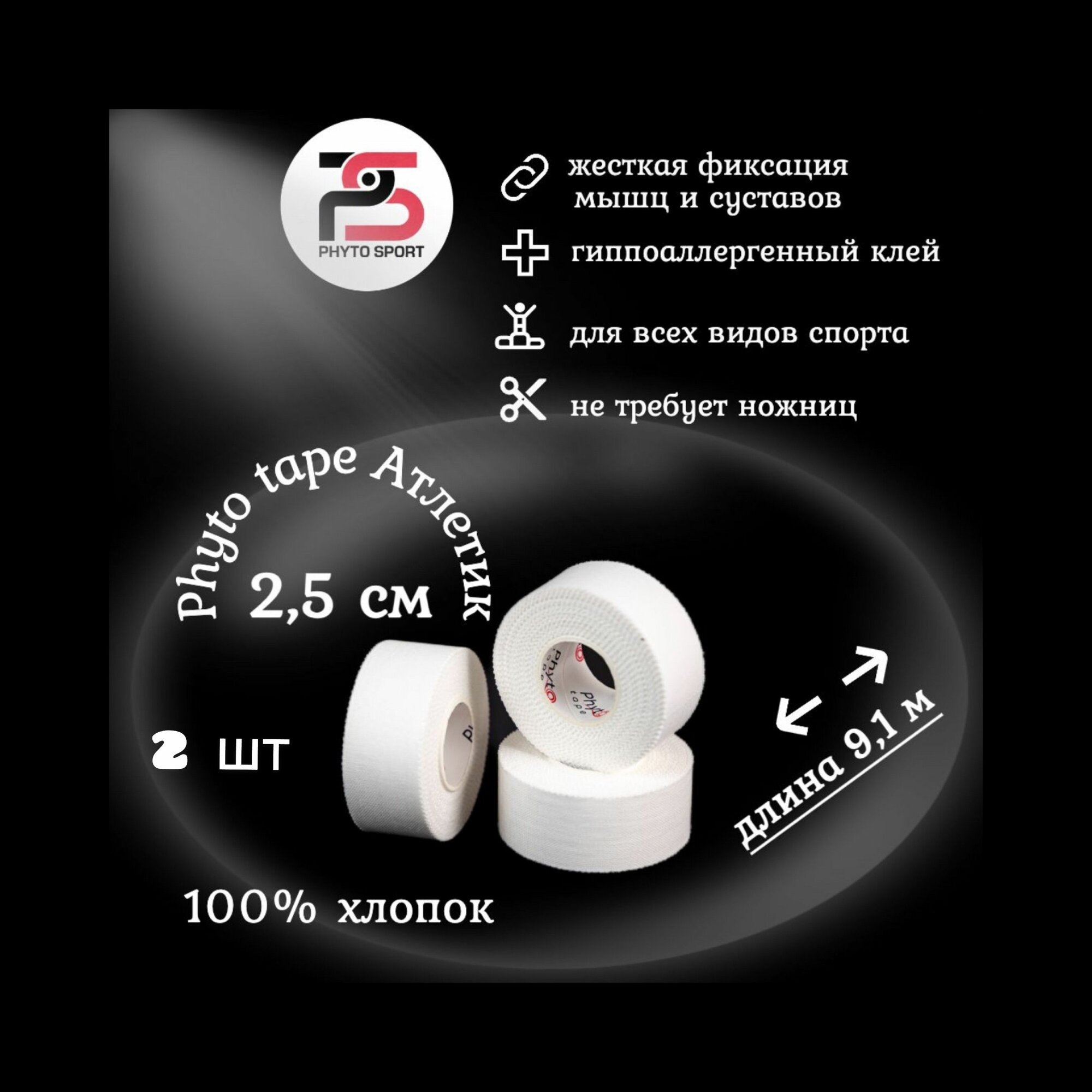 Тейп Атлетик "PHYTO SPORT" ширина 2,5 см. длина 9,1 м.2 шт, белый, хлопок, неэластичный, гипоаллергенный