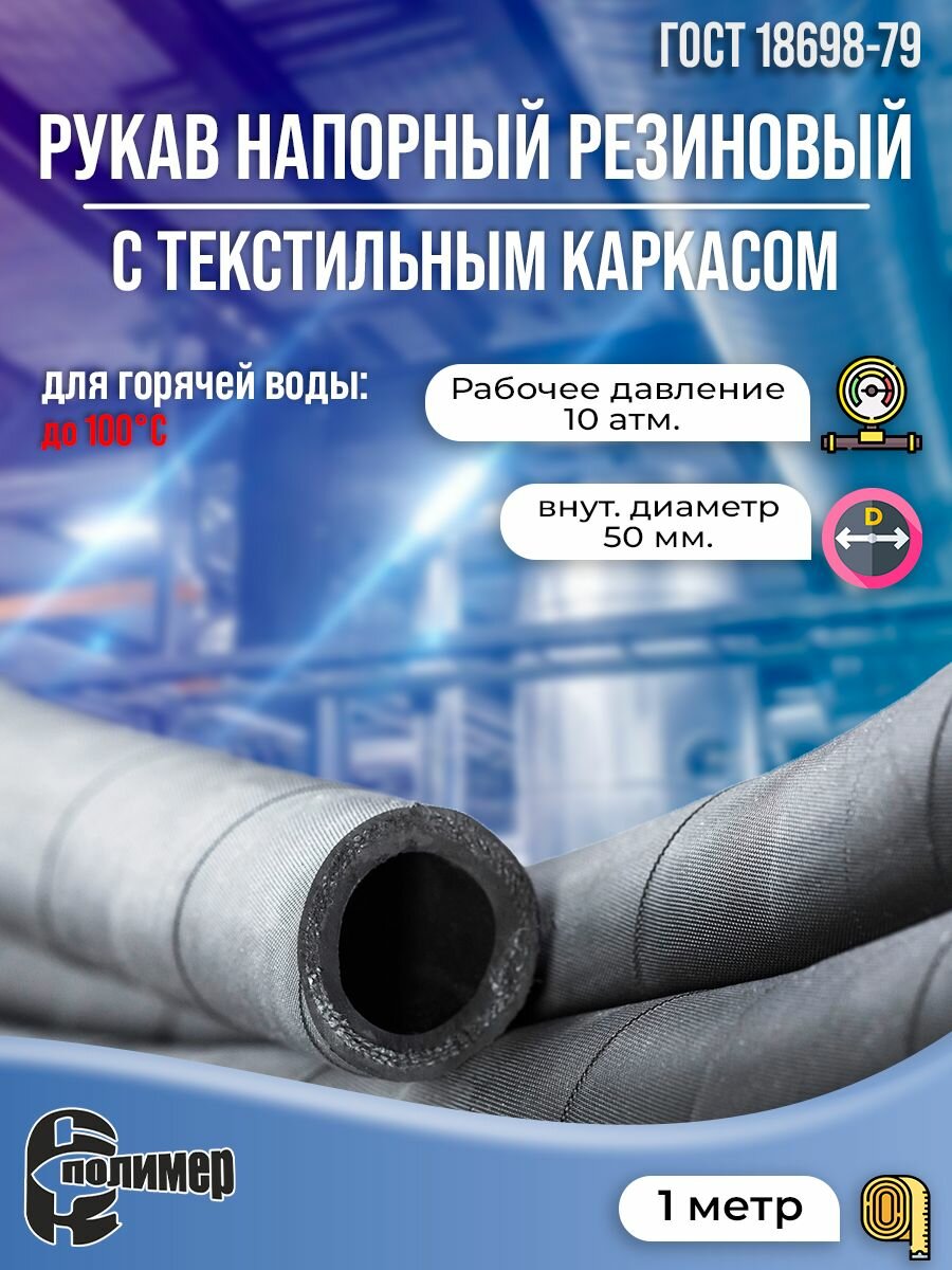 Шланг для горячей воды ГОСТ 18698. 10-50, 1 метр.