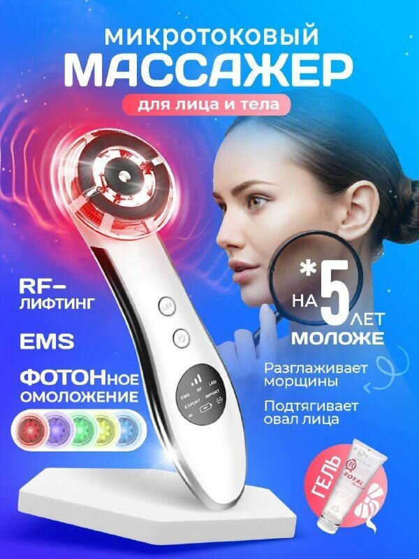 Косметологический аппарат для RF-лифтинга и мезотерапии, микротоковый массажер для лица миостимулятор 7в1