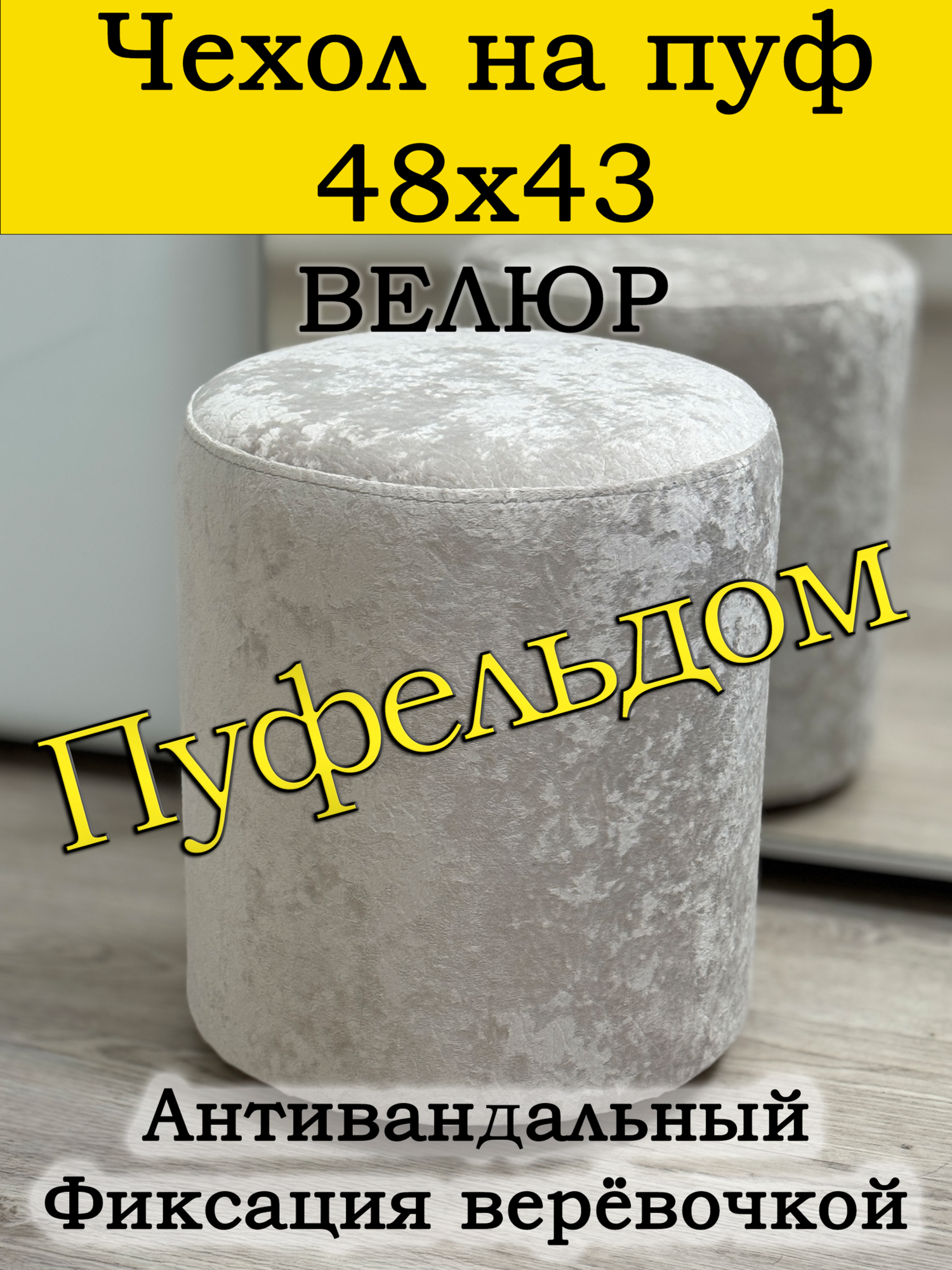 Чехол 48х43 на пуфик круглый (серебристый)