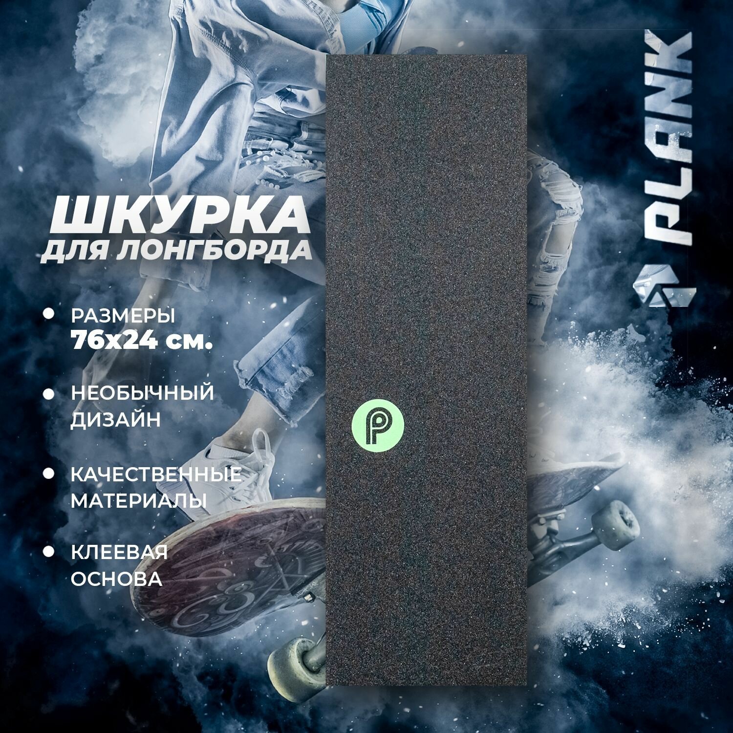 Шкурка для лонгборда Plank, на клеевой основе, черная, для начинающих/ продвинутых/ экспертов