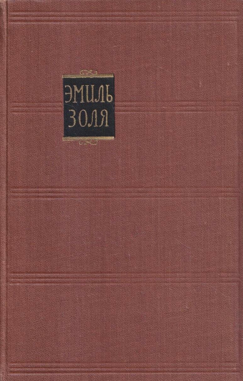 Э. Золя. Собрание сочинений в 18 томах. Том 8