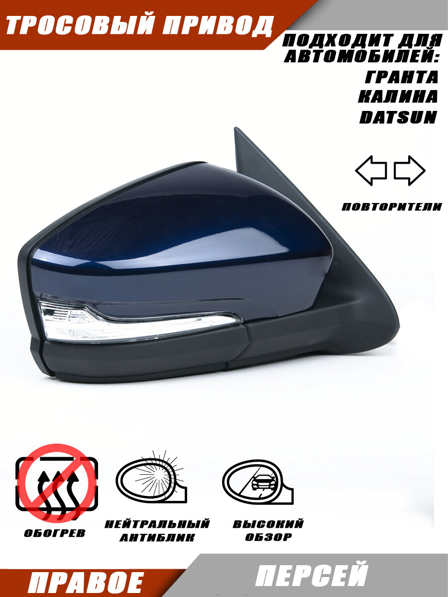 Зеркало заднего вида правое на Гранта с тросовый привод, повторитель поворота, цвет Персей 429. Solina 21910-8201005-20