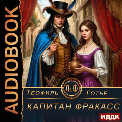 Капитан Фракасс [Аудиокнига]