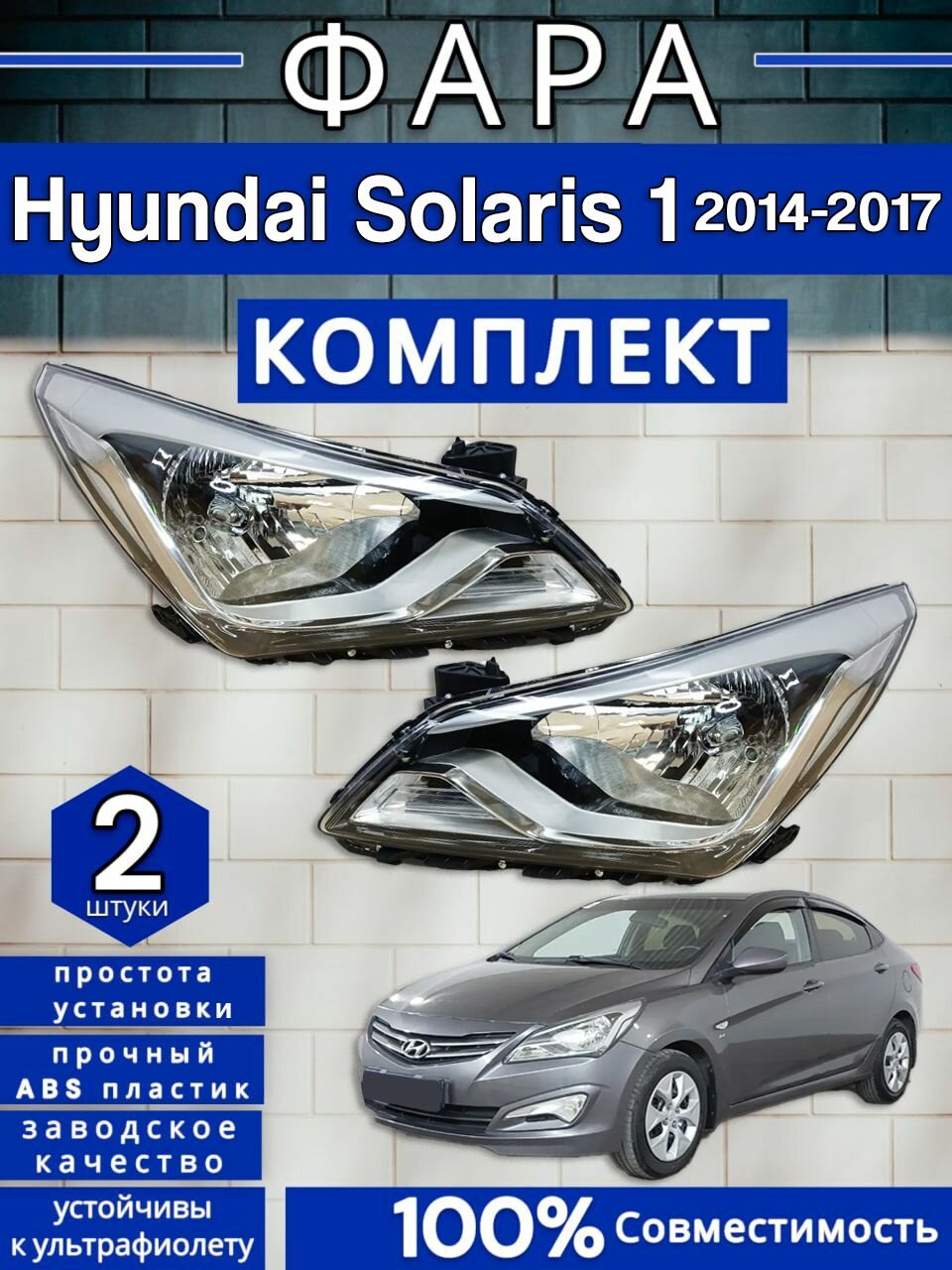 Комплект блок ФАР передних Hyundai Solaris 1 Хендай Солярис (2014-2017) под автокоректор