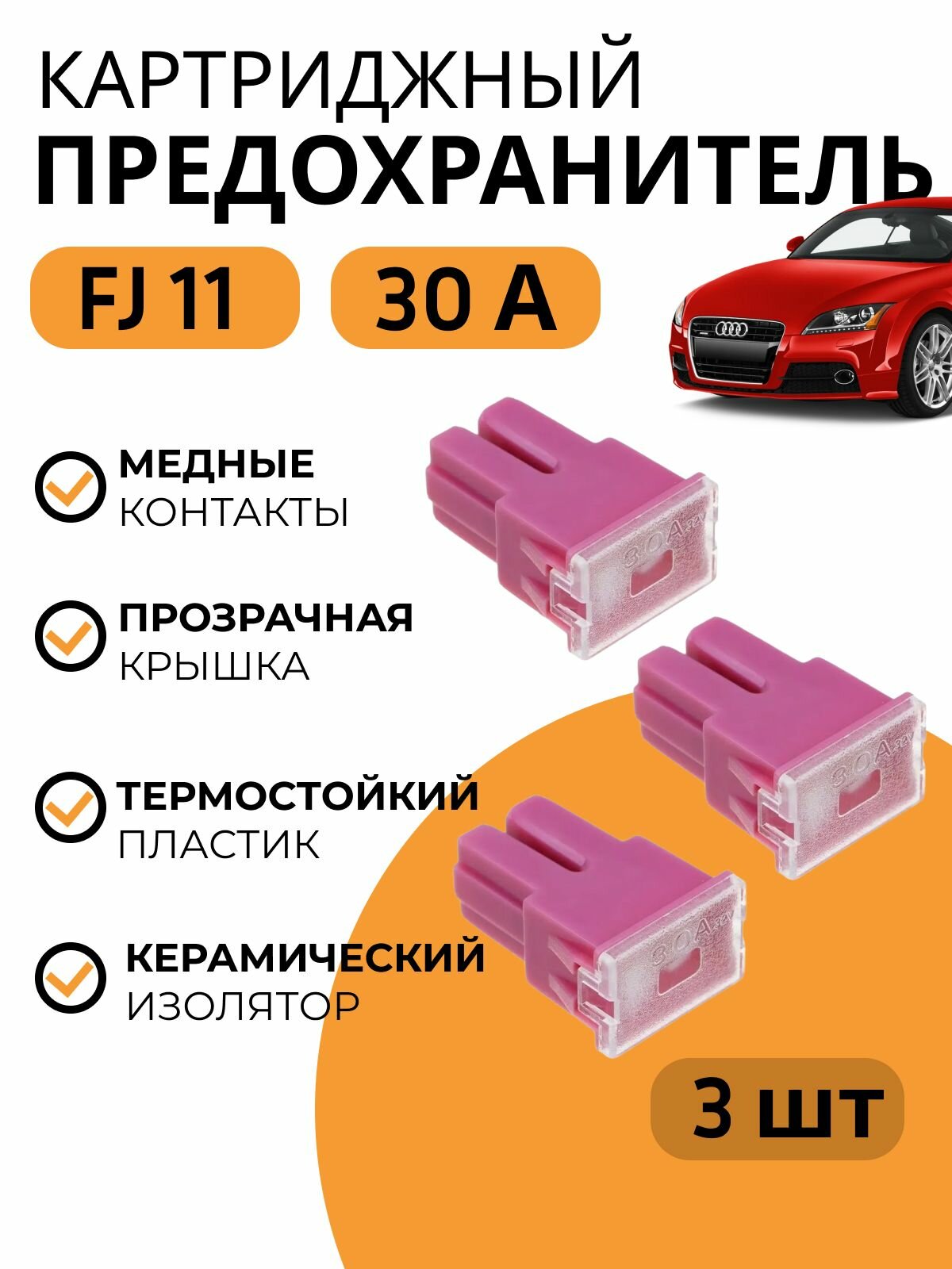 Предохранители для автомобиля 30А, fj11, 3шт NG