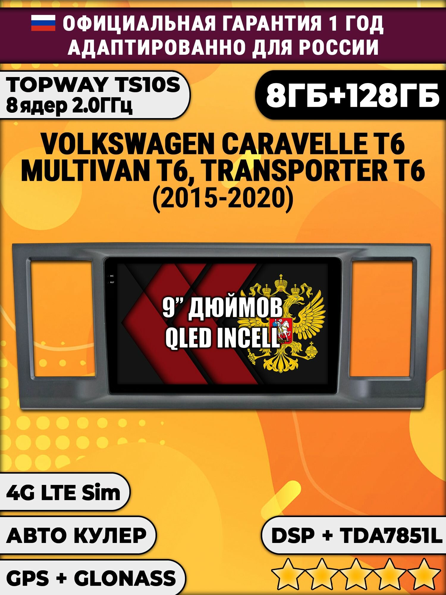 8 ядер TS105, память 8/128гб для VOLKSWAGEN TRANSPORTER T6, MULTIVAN T6, CARAVELLE T6 (2015-2020), Android магнитола