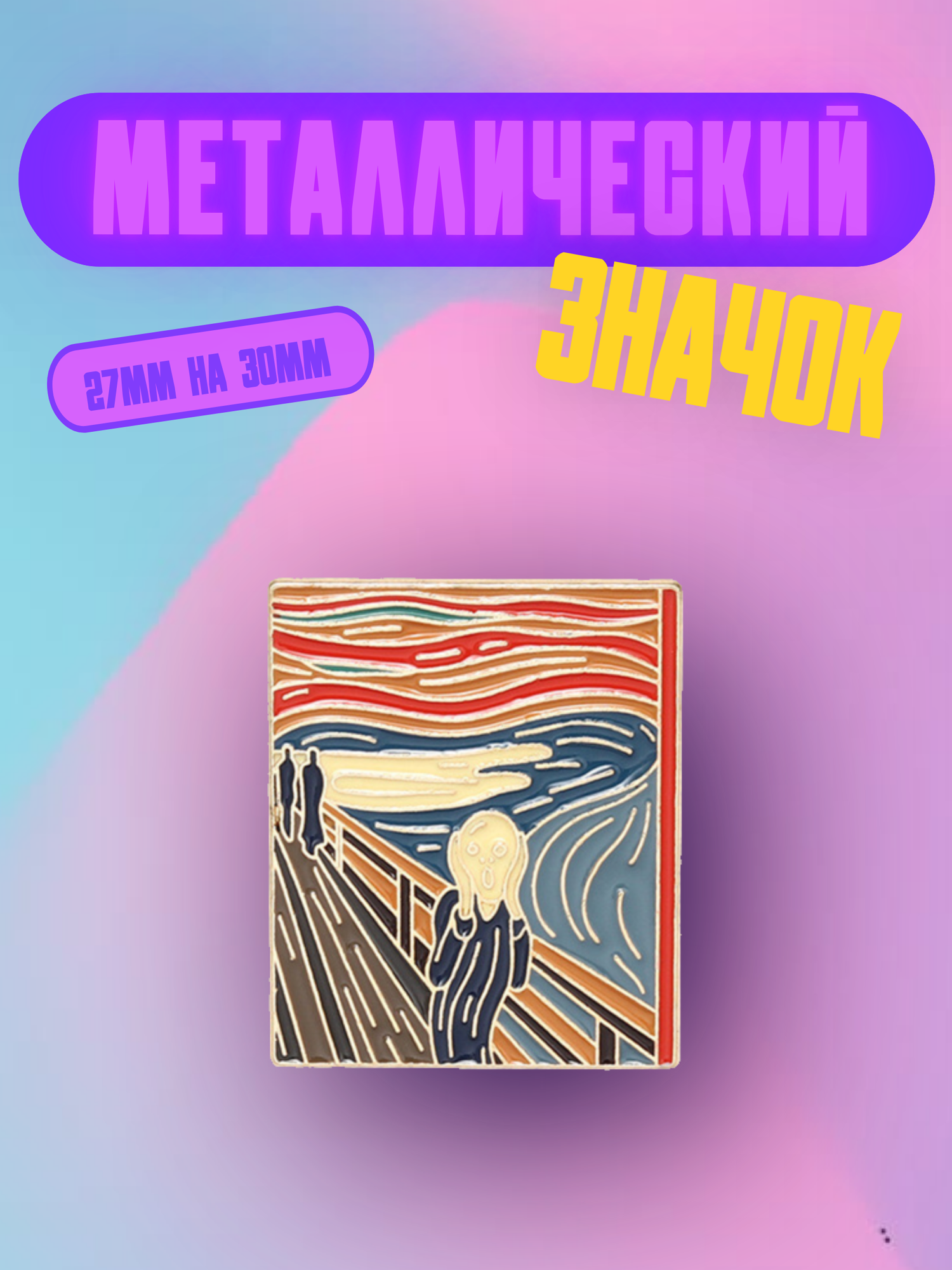 Значок Bag&You металлический с безопасной застежкой "Картина Крик"