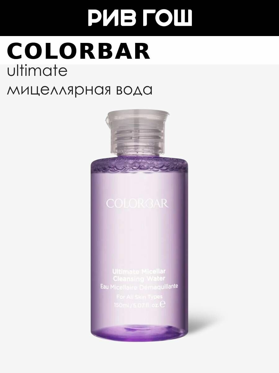 COLORBAR Ultimate Micellar Cleansing Water Мицеллярная вода, 150 мл