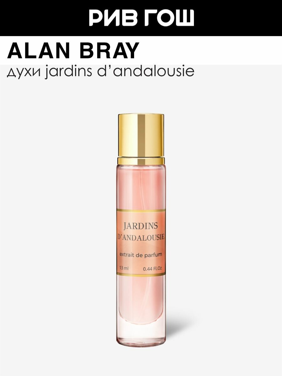 ALAN BRAY Maison Jardins d’Andalousie Духи группы экстра унисекс, 13 мл
