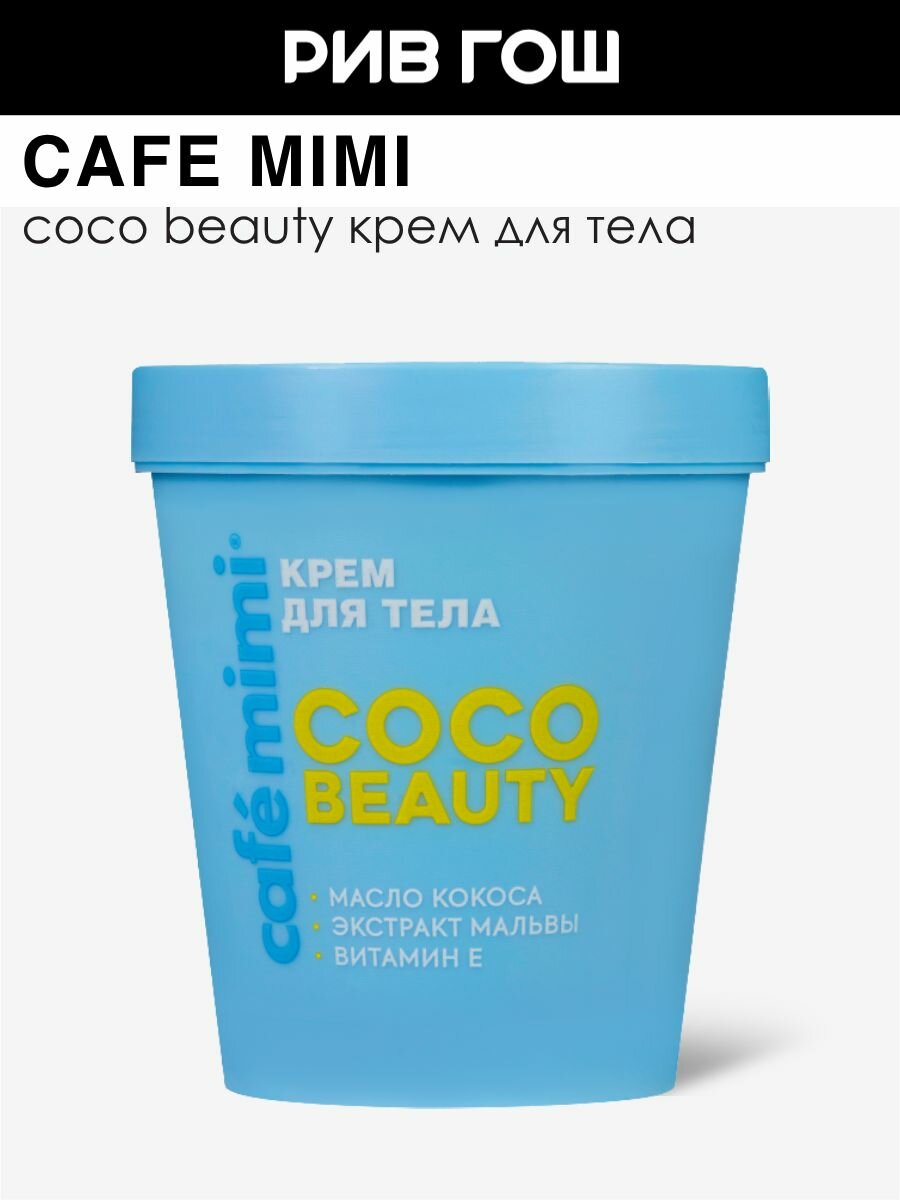 CAFE MIMI Крем для тела Coco Beauty, 200 мл с маслом кокоса, экстрактом мальвы и витамином Е