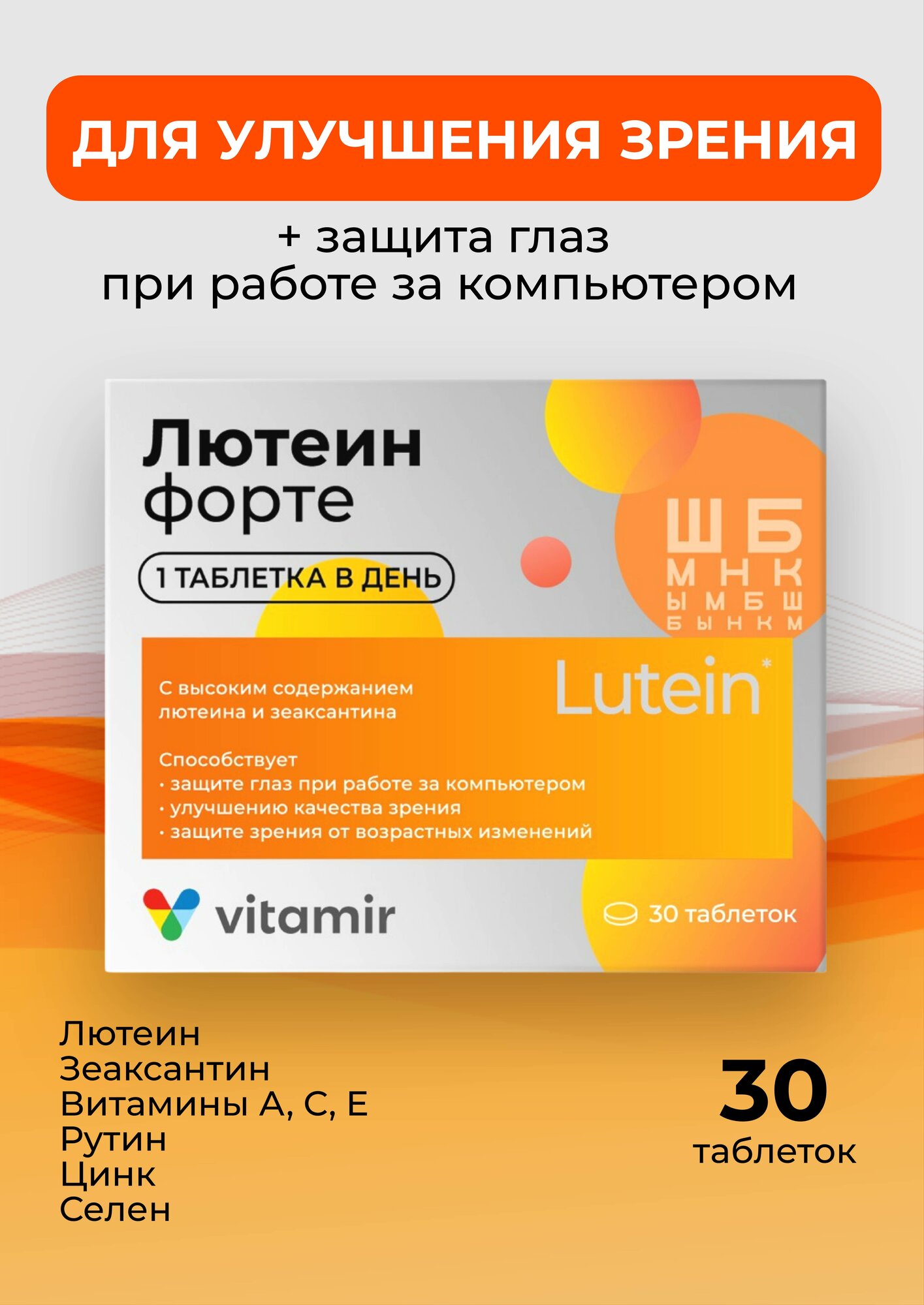 Витамир Лютеин форте витамины для глаз, для зрения таблетки 30 штук