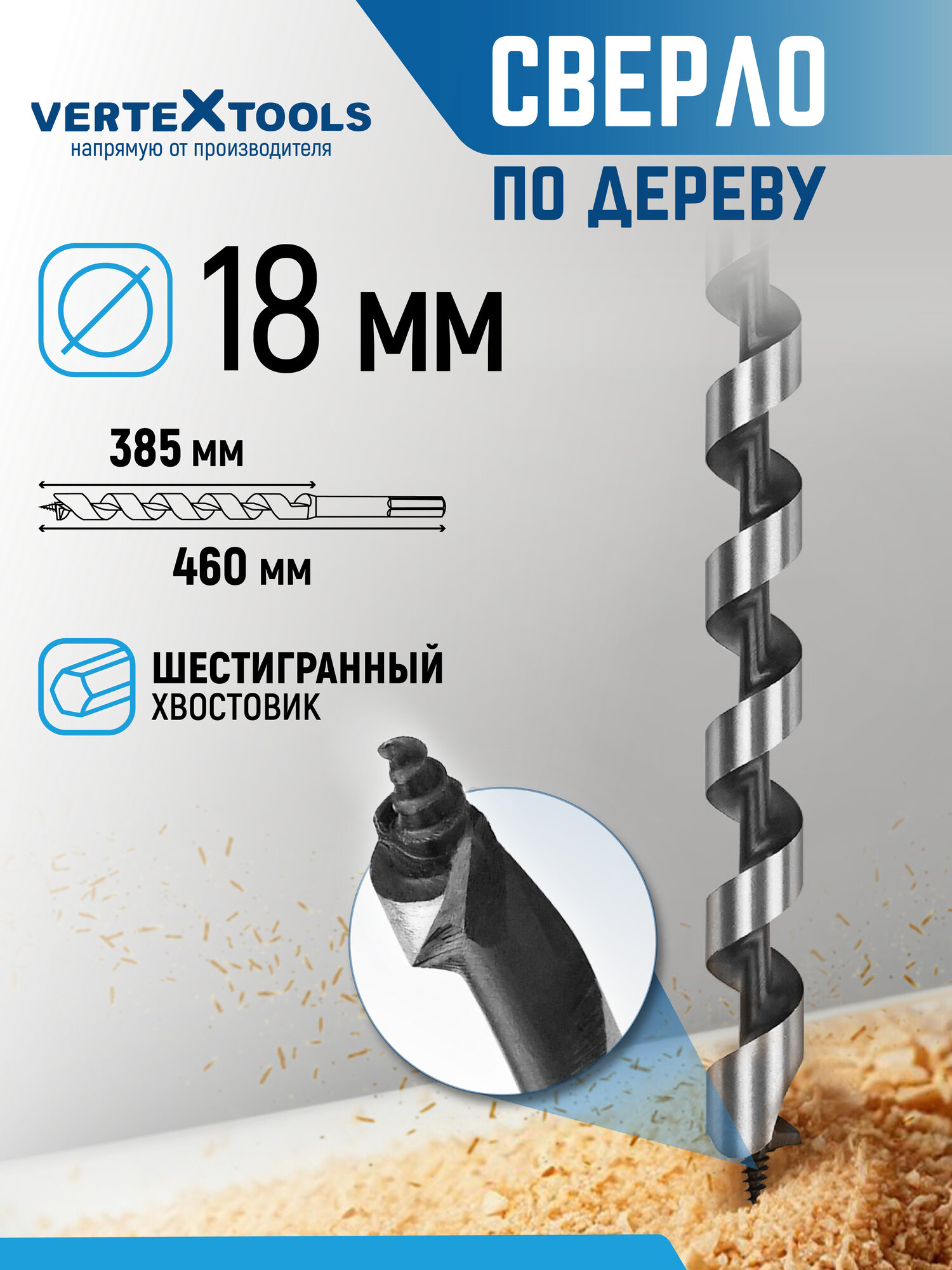 Сверло по дереву спиральное 18х460 мм с шестигранным хвостовиком / Сверло левиса VertexTools