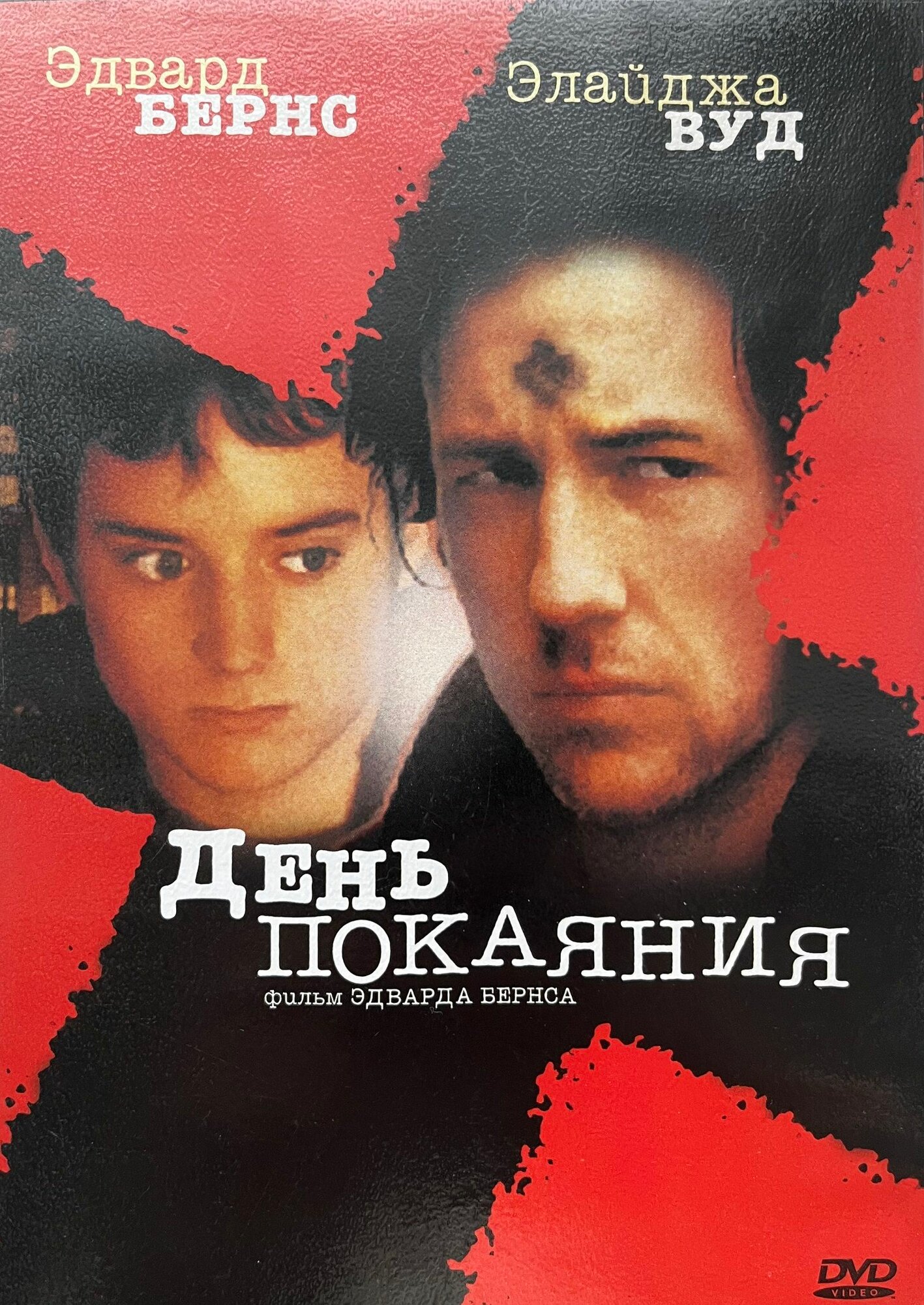 День покаяния (2001, Эдвард Бёрнс, Элайджа Вуд) (RU, заводской диск) DVD