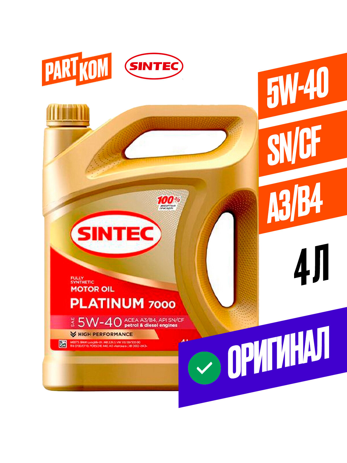 Масло моторное синтетическое SINTEC Platinum 7000 5W40 4 л для а/м BMW, MERCEDES-BENZ, VOLKSWAGEN (600139)
