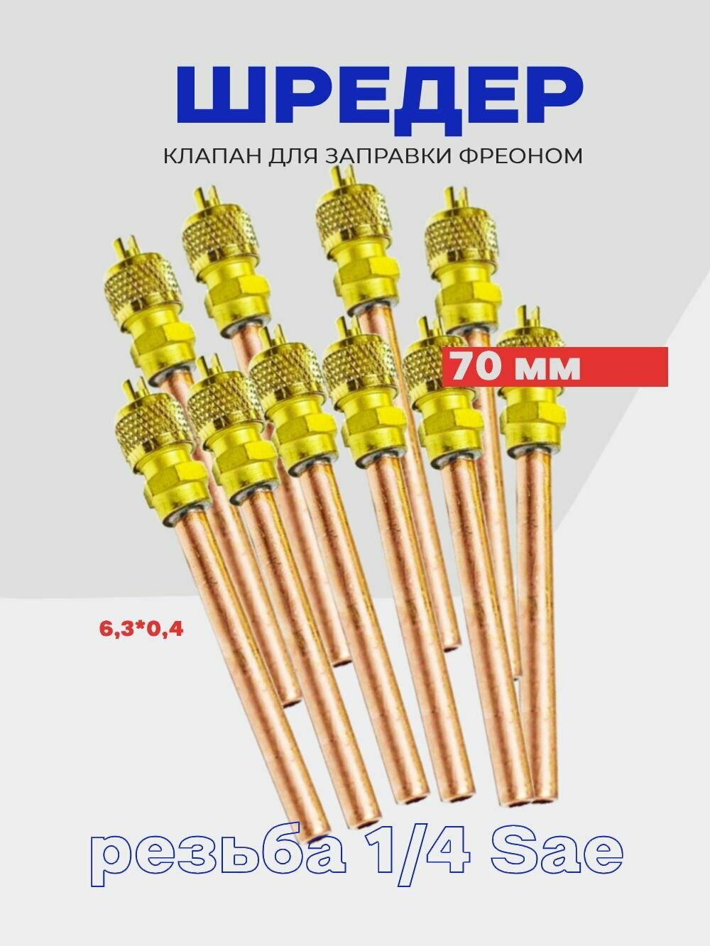 Клапан заправки фреона для компрессора холодильника 6,3*0,4 / 7 см "Шредер" (10 шт)