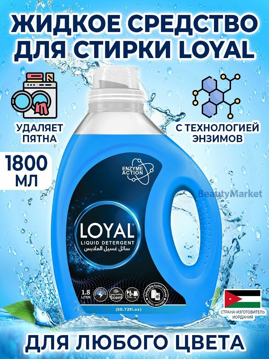 LOYAL Гель для стирки Синие лепестки1800 мл, Иордания