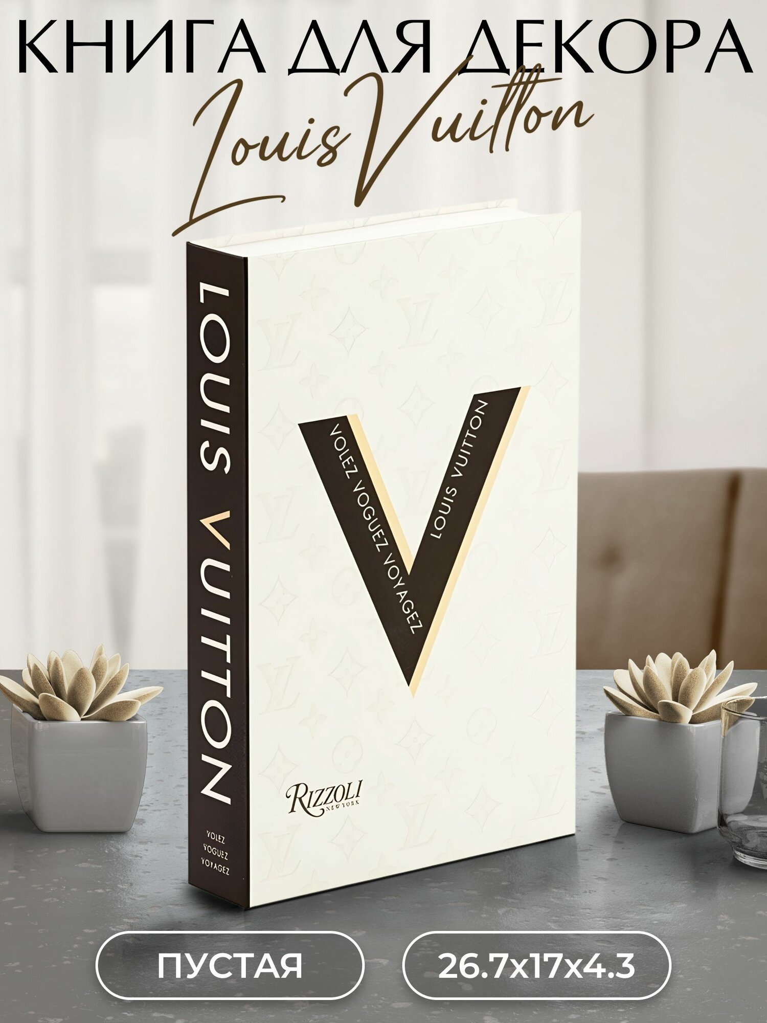 Муляж книги интерьерный картонный для декора и фотосессий Louis Vuitton