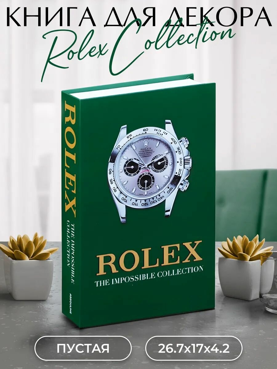 Муляж книги интерьерный картонный для декора и фотосессий Rolex Collection