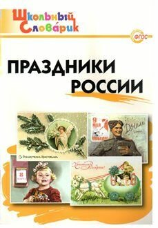Школьный Словарик. Праздники России. Начальная школа 1 - 4 кл.