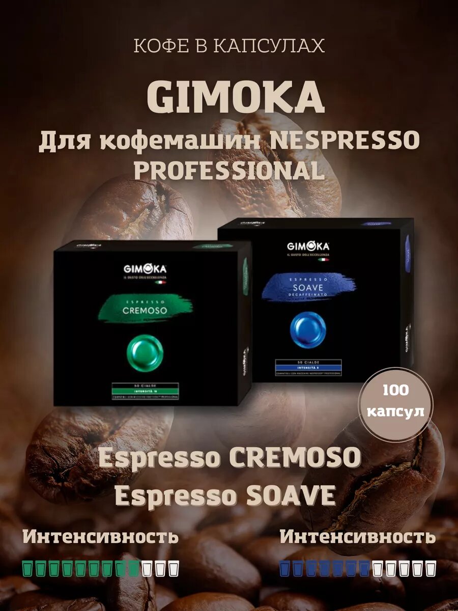 Капсулы Gimoka "Cremoso" и "Soave", для Nespresso Professional, 100 капсул