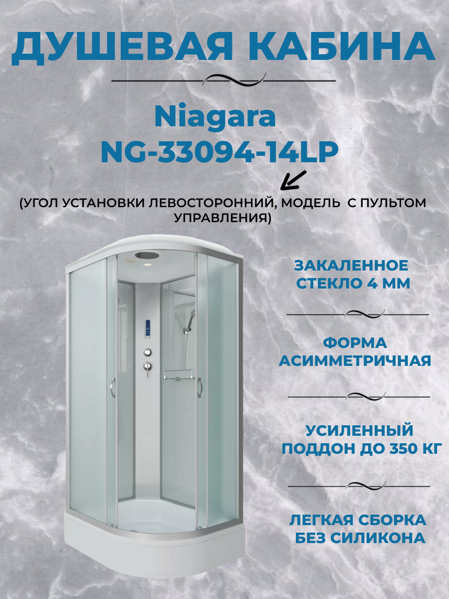 Душевая кабина Niagara NG-33094-14LP