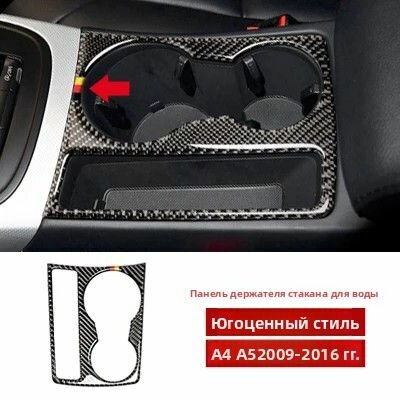 Для Audi A4 B8 A5 2009-2016 Карбоновая наклейка на центральную консоль, подстаканник, рамка, декоративная , аксессуары салона автомобиля.