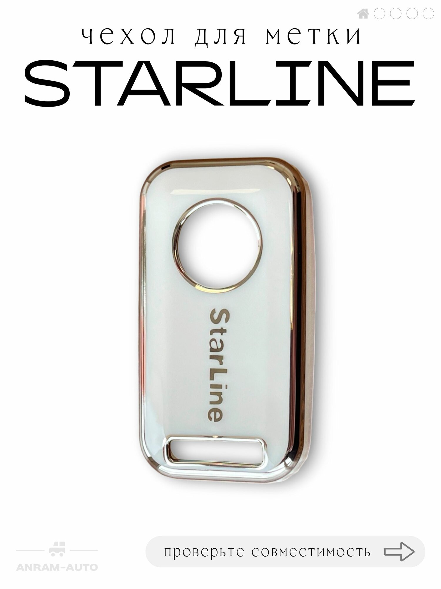 Чехол для метки Starline Старлайн (белый/серебристый)