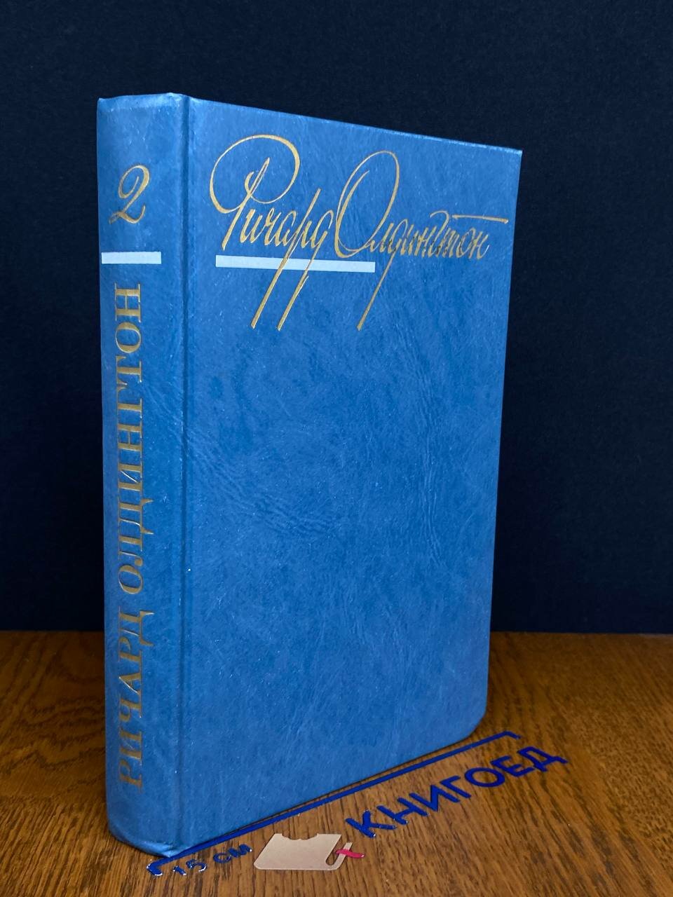 Книга. (Дефект) Ричард Олдингтон. Собрание сочинений. Том 2 1988 (2044546551594)