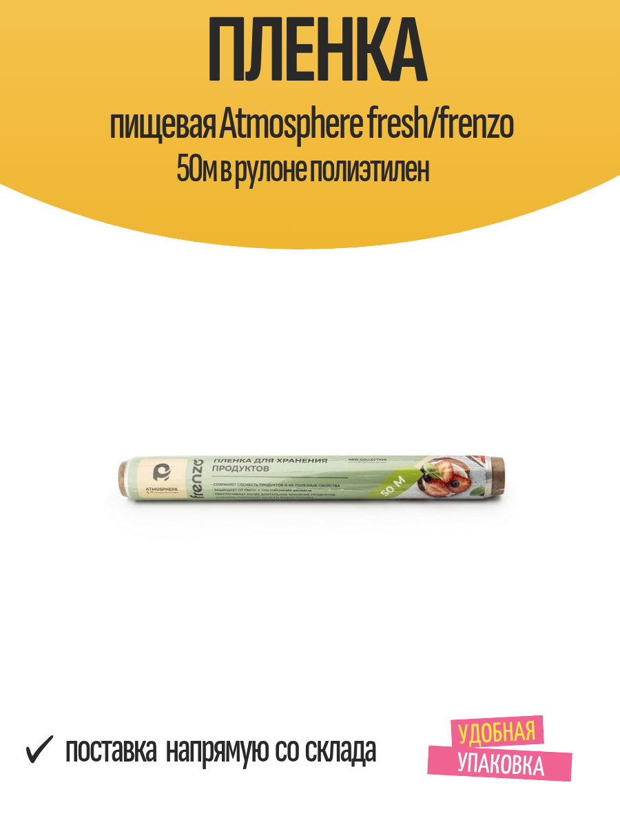 Пленка пищевая Atmosphere fresh/frenzo 50м в рулоне полиэтилен