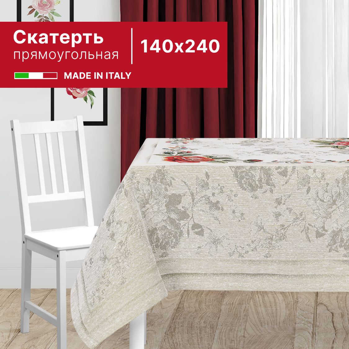 Скатерть гобеленовая 140х240 см производство Италия (прямоугольная)