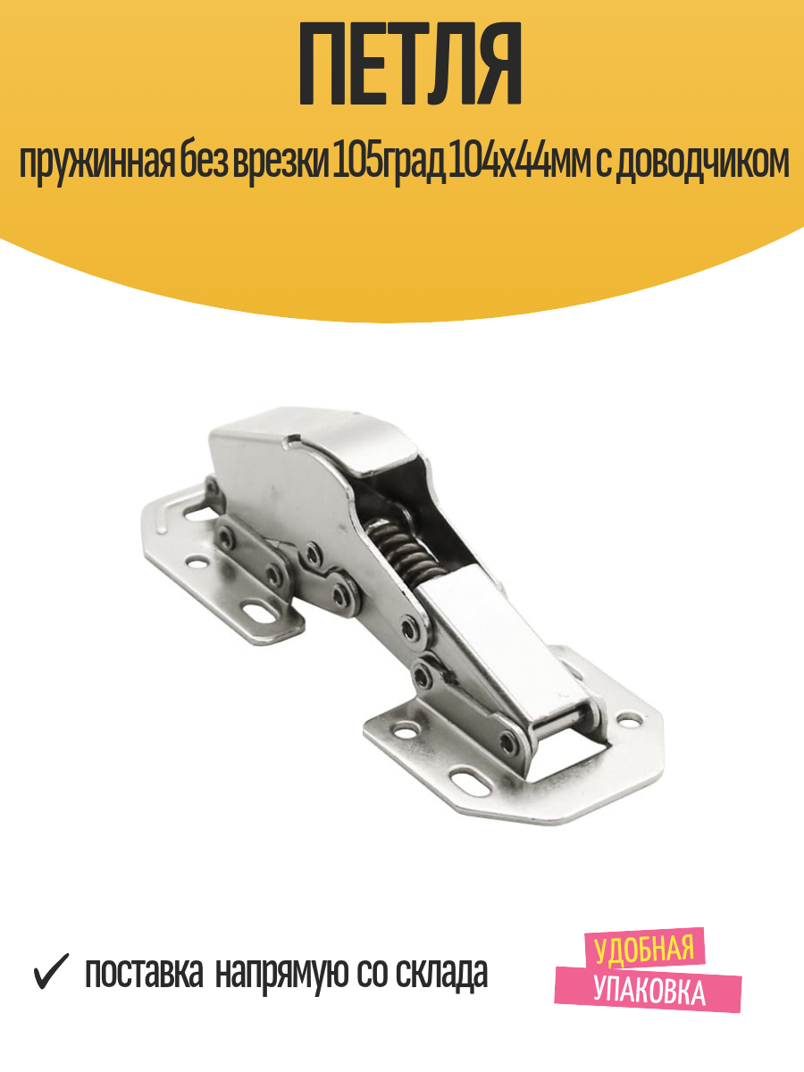 Петля пружинная без врезки 105град 104х44мм с доводчиком