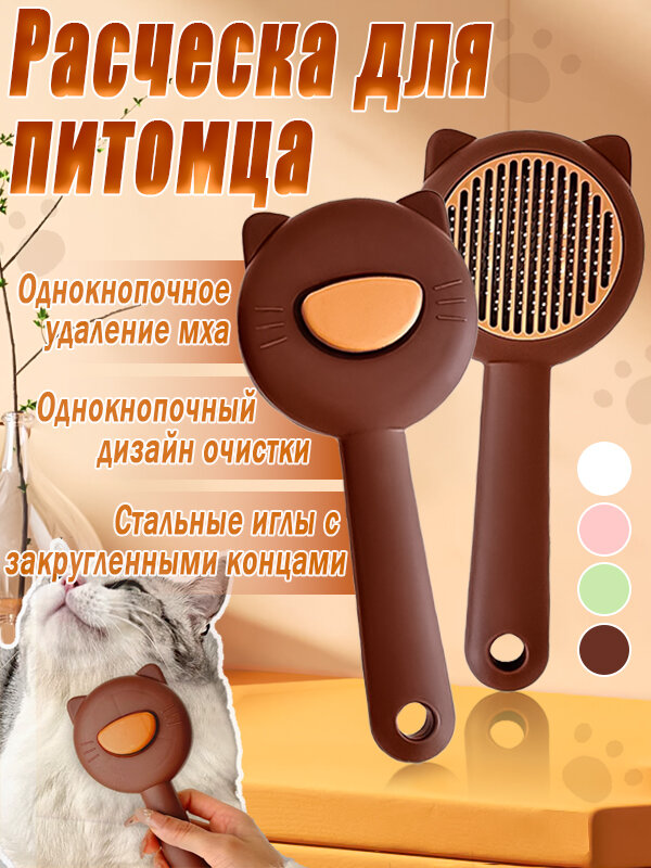 Расческа-пуходерка для животных, универсальная для кошек и собак: для длинношерстных кошек, удаление подшерстка, нержавеющая сталь, антистатическая, долговечная (в комплекте щетка для чистки)