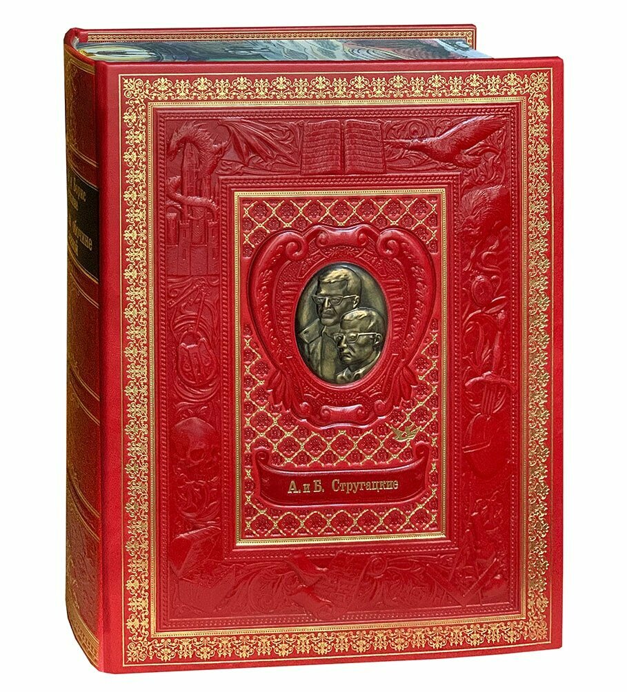 Стругацкий А. Н, Стругацкий Б. Н. Пикник на обочине вселенной (Подарочное издание в кожаном переплете)