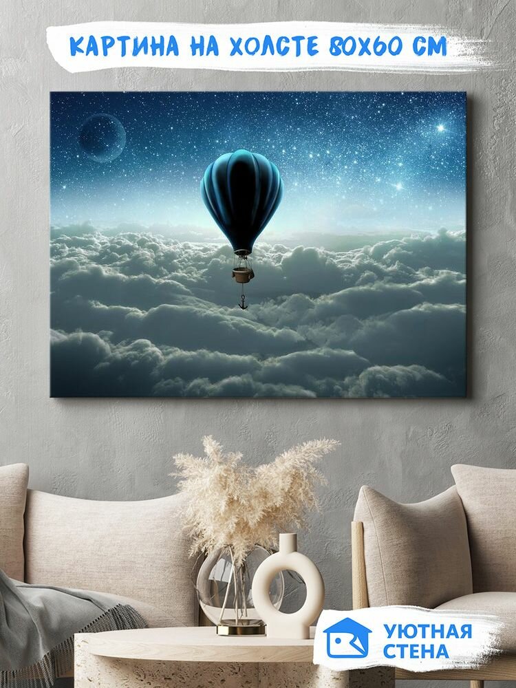Картина на натуральном холсте Уютная стена "3D воздушный шар над облаками" 80х60 см