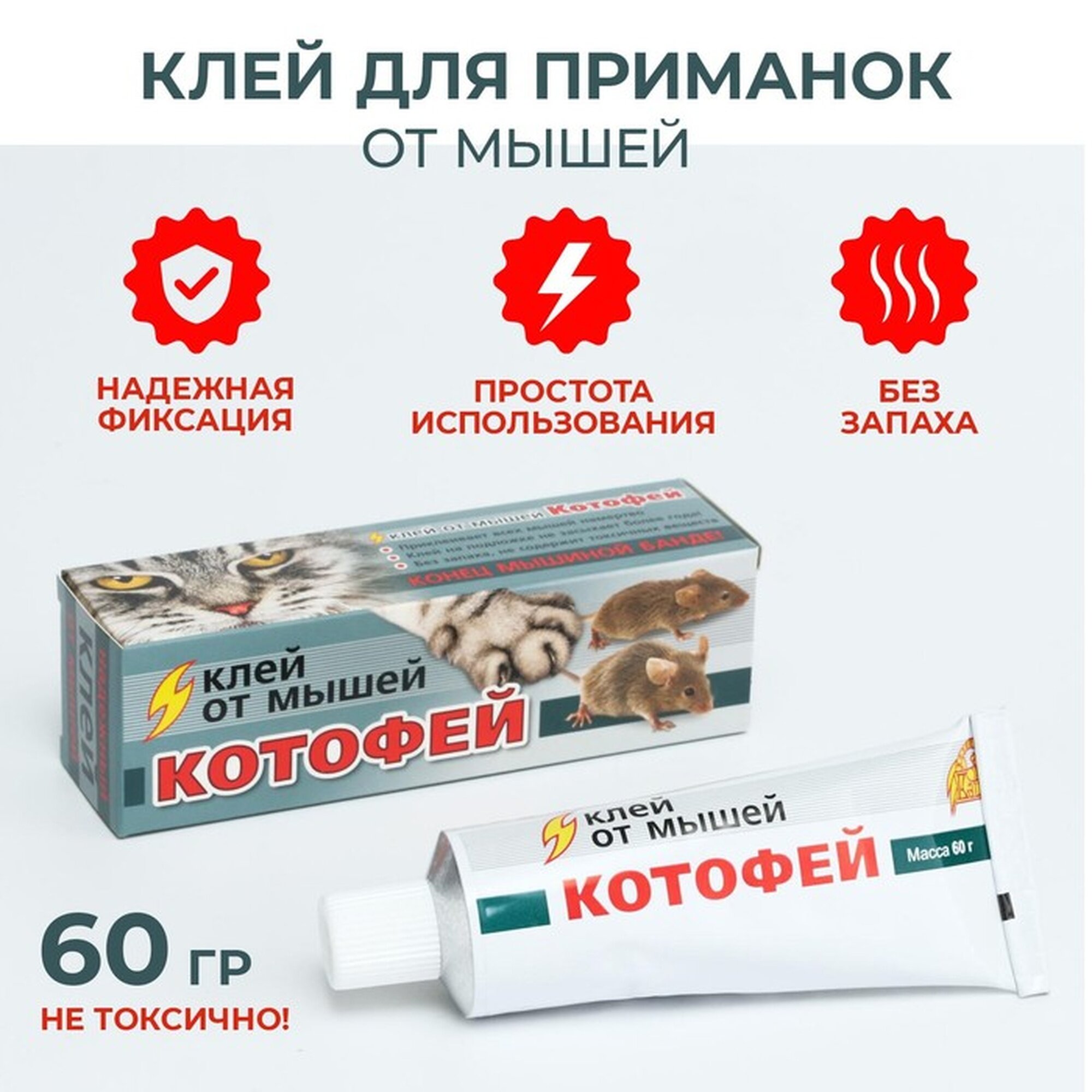 Клей от грызунов Ваше хозяйство "Котофей", 60г, нетоксичный, без запаха