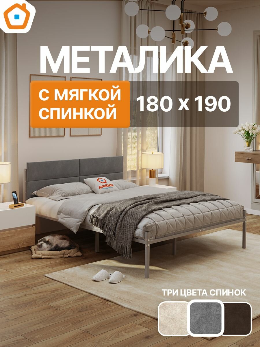 Кровать Металика Г3 ДомаКлёво 180х190 металлическая двуспальная, серая + серая мягкая спинка из велюра
