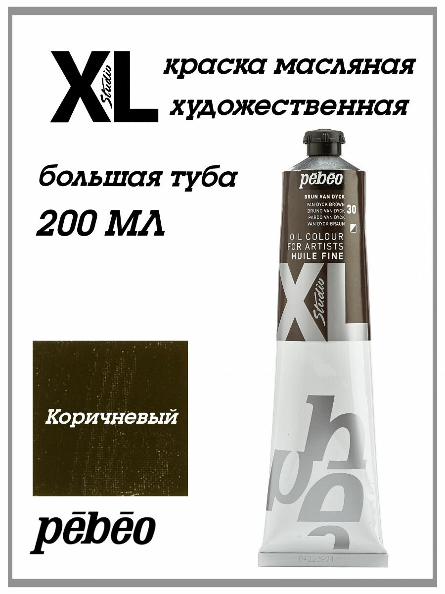 PEBEO XL краска масляная художественная, тонкотертая 200 мл, Коричневый 200030