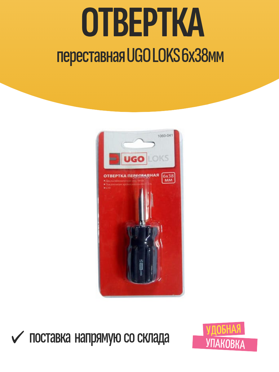 Отвертка переставная UGO LOKS 6x38мм