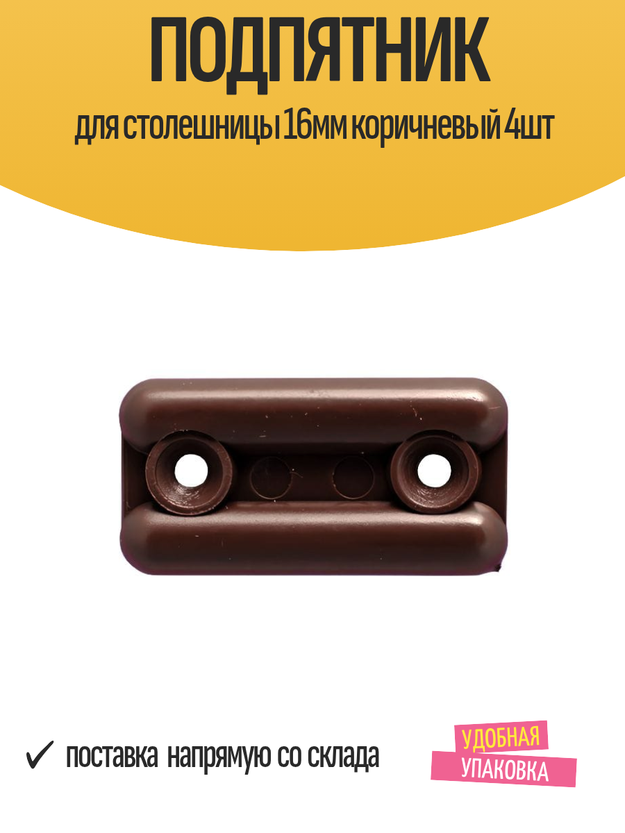 Подпятник для столешницы 16мм коричневый 4шт