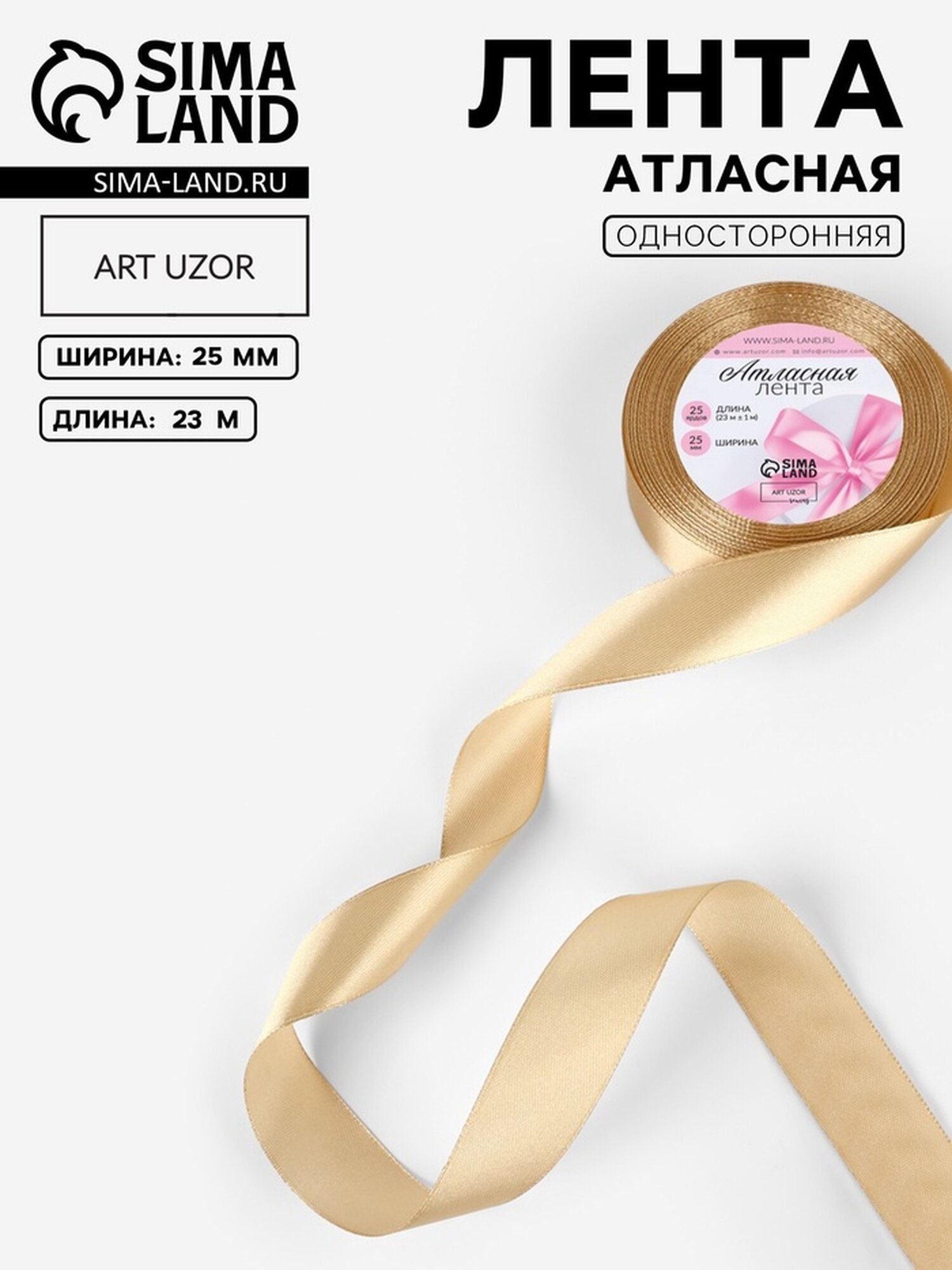 Лента атласная, 25 мм × 23 ± 1 м, цвет шампань №123
