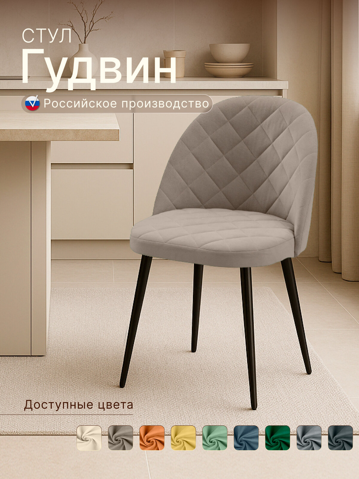 Стул для кухни Гудвин Мелисса 7, 1 шт, стул мягкий со спинкой, велюр